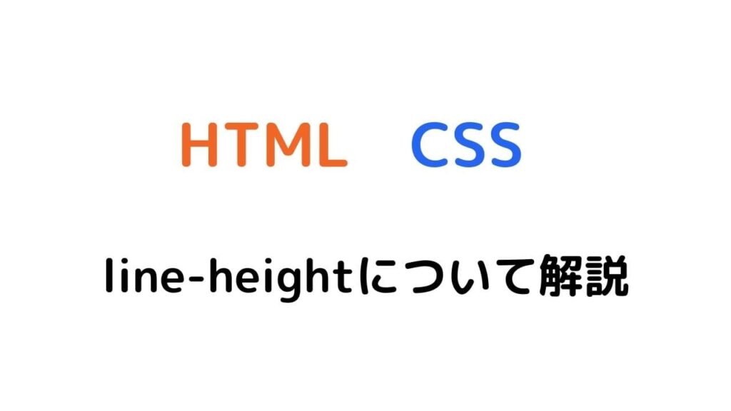 【CSS】行間を指定するline-heightについて解説 | かくざきweb