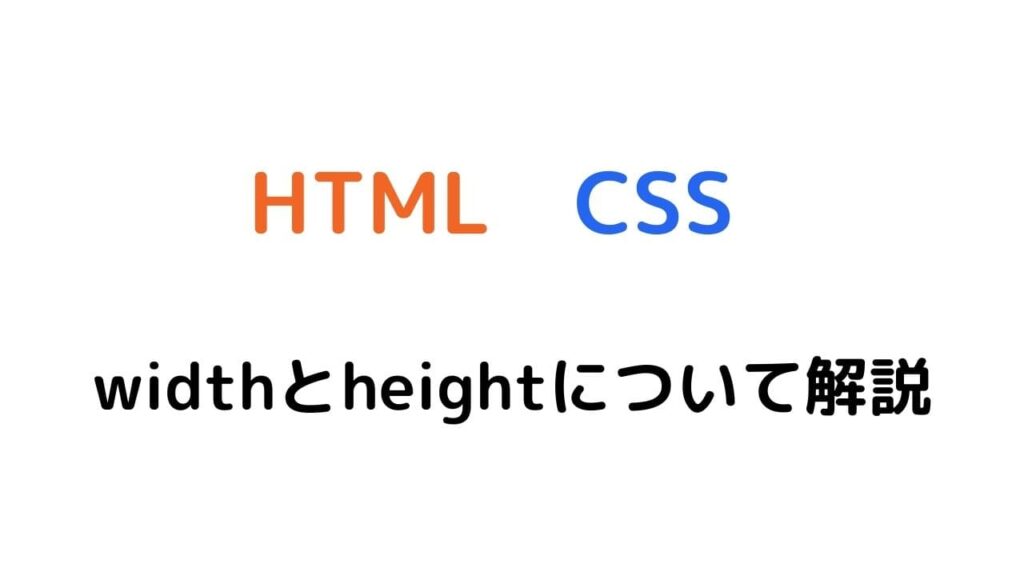【CSS】幅と高さを指定するwidthとheightについて解説 | かくざきweb