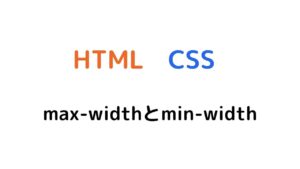 max-widthとmin-widthの使い方を解説 | かくざきweb