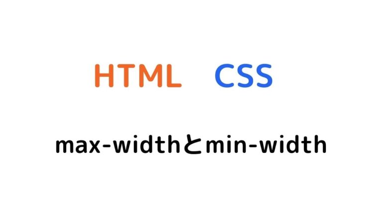 max-widthとmin-widthの使い方を解説 | かくざきweb